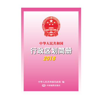 （2018）中华人民共和国行政区划简册