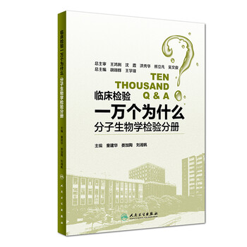 临床检验一万个为什么·分子生物学检验分册