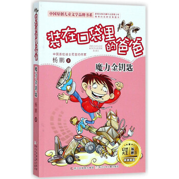 装在口袋里的爸爸 魔力金钥匙/中国原创儿童文学品牌书系