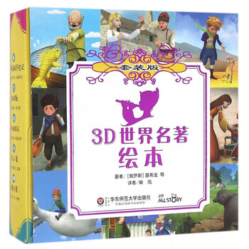 3D世界名著绘本(共10册)