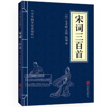 中华国学经典精粹：宋词三百首