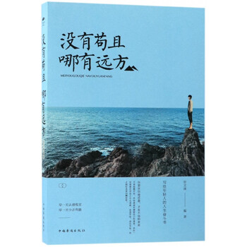 没有苟且哪有远方