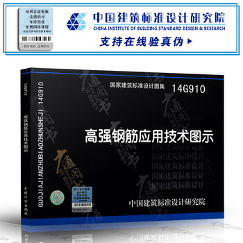 14G910 高强钢筋应用技术图示 中国计划出版社