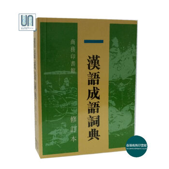 汉语成语词典 修订本 港台原版 尹振海 香港商务印书馆 汉语辞书