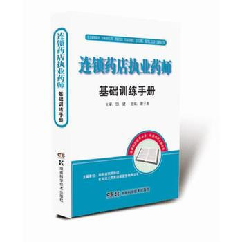 连锁药店执业药师基础训练手册