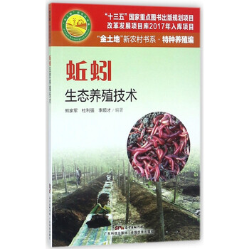 蚯蚓生态养殖技术/金土地新农村书系