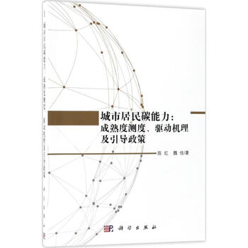城市居民碳能力