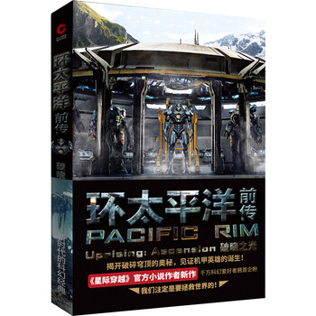 环太平洋前传破晓之光 环太平洋2 阿历克斯欧文著外国文学影视原著科幻小说太平洋机甲设定集变形金刚