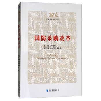 国防采购改革9787509649268