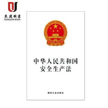 中华人民共和国安全生产法 2014年修订版