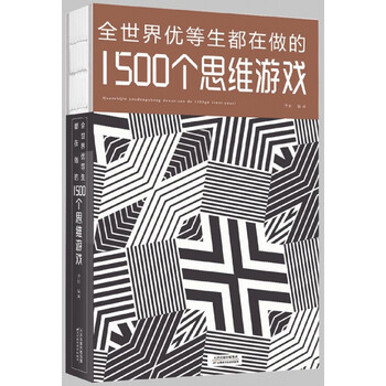 全世界优等生都在做的1500个思维游戏