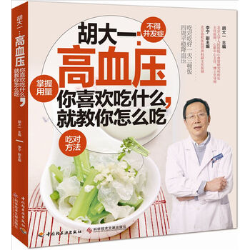 {正版新书}胡大一：高血压-你喜欢吃什么，就教你怎么吃9787518406159