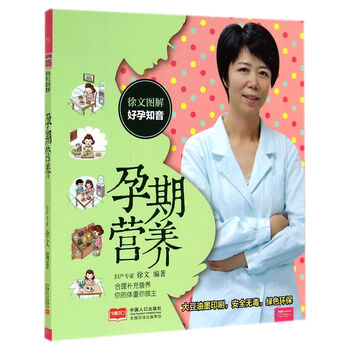 孕期营养(徐文图解好孕知音)