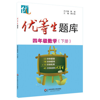 优等生题库·四年级数学（下册）