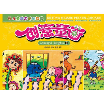 儿童美术培训教学·创意童画（中）