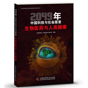 2049年中国科技与社会愿景：生物医药与人类健康