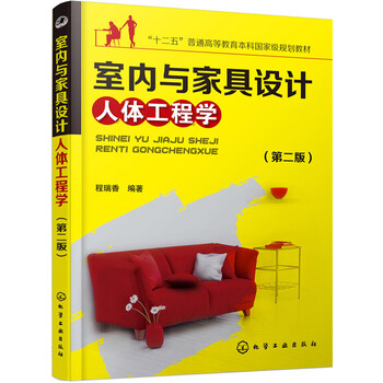 室内与家具设计人体工程学（第二版）