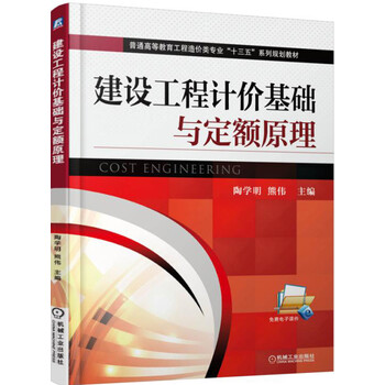 建设工程计价基础与定额原理