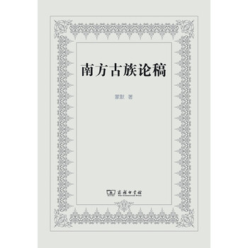 南方古族论稿