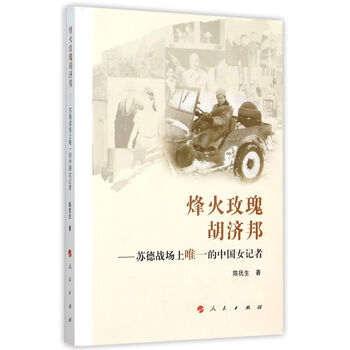烽火玫瑰胡济邦:苏德战场上~~的中国女记者9787010151373