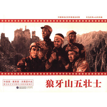 狼牙山五壮士