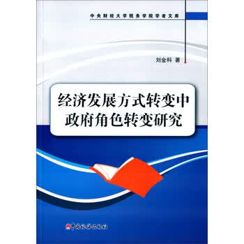 经济发展方式转变中政府角色转变研究