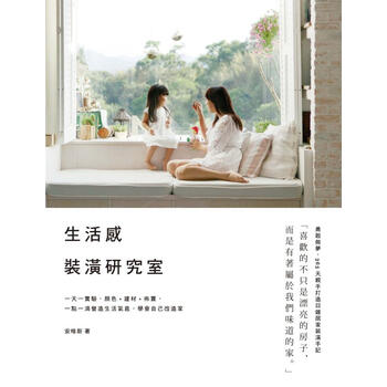 生活感裝潢研究室: 一天一實驗, 顏色+建材+佈置, 一點一滴營造生活氣息, 學會自己改造家