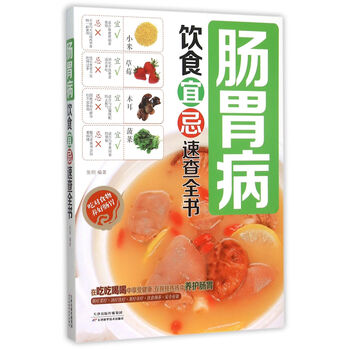 肠胃病饮食宜忌速查全书