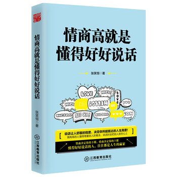 情商高就是懂得好好说话 演讲与口才训练语言沟通职场说话的艺术技巧成功励志书排行榜 