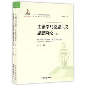 生态学马克思主义思想简论(上下)/绿色经济与绿色发展丛书