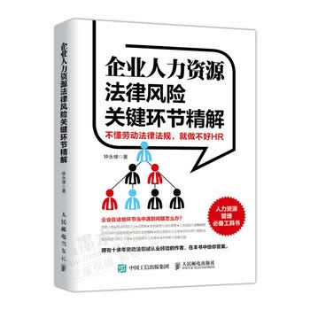 企业人力资源法律风险关键环节精解书籍