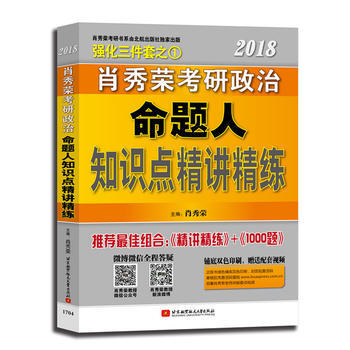 肖秀荣2018考研政治命题人精讲精练