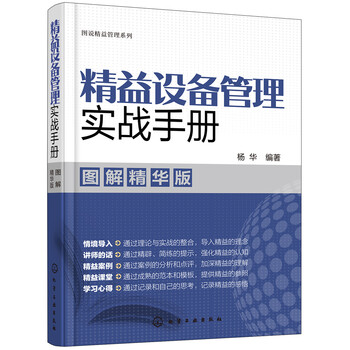 正版书籍 图说精益管理系列--精益设备管理实战手册（图解精华版）9787122319944