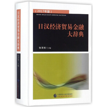 日汉经济贸易金融大辞典(2017年版)(精)