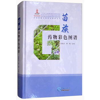 苗族药物彩色图谱/贵州民族药物彩色图谱丛书