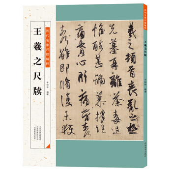 历代名家尺牍精粹  王羲之尺牍