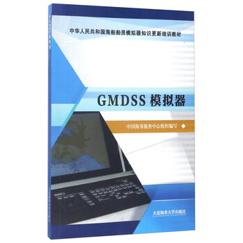 GMDSS模拟器 中华人民共和国海船船员模拟器知识更新培训教材 地面通信系统设备操作 航运企业参考书