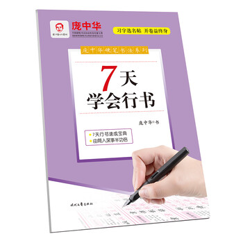 庞中华硬笔书法系列：7天学会行书