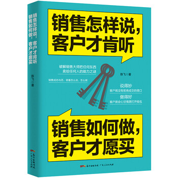 销售怎样说，客户才肯听 销售如何做，客户才愿买