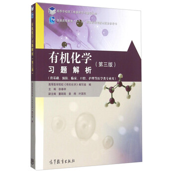 包邮 有机化学习题解析 第三版 第3版 徐春祥 基础 预防 临床 口腔 护理等医学类专业教材
