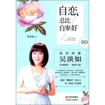 正版 自恋总比自卑好9787514355963