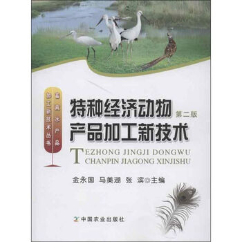 特种经济动物产品加工新技术(第2版)