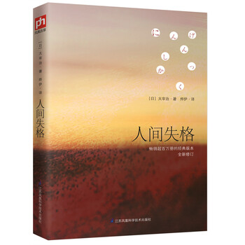 书籍 人间失格9787553791463