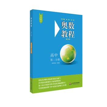 奥数教程·高中第二分册（第七版）