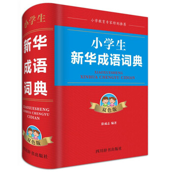 小学生新华成语词典：双色版（收录成语近四千条，包含各个教材中的成语以及常见常用课外读物中出现的成语）