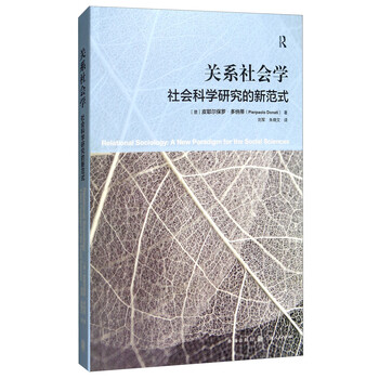 关系社会学：社会科学的新范式