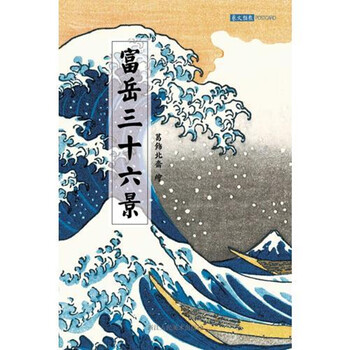 富岳三十六景明信片 日本画和风浮世绘葛饰北斋漫画作品/唯美山水风景画创意生日系古风插画集明信片贺卡