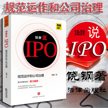 正版 饶胖说IPO 规范运作和公司治理 饶钢 法律社 公司上市资本运作操作技巧 法律实务工具书 公司治理规范运作政策法律规定