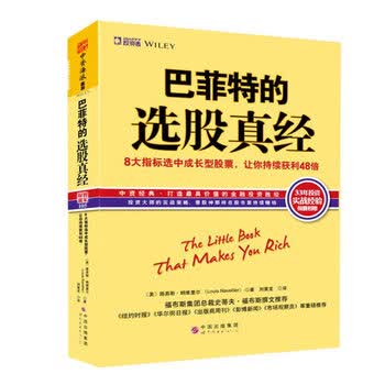 巴菲特的选股真经：藉由8大指标选中成长型股票，让你持续获利48倍