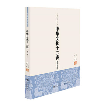 钱穆先生著作系列：中华文化十二讲（新校本） 简体平装 九州出版社 中国传统文化